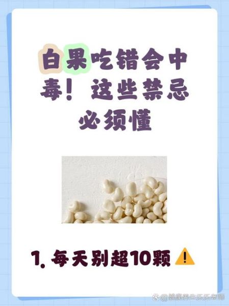 白果禁忌人群_哪些人不能吃白果-第3张图片-山城妙识