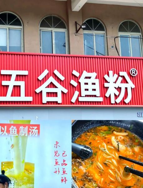 五谷渔粉加盟费多少钱_五谷渔粉官网怎么加盟-第3张图片-山城妙识