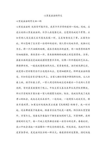 心里美滋滋的作文怎么写_500字范文技巧-第1张图片-山城妙识