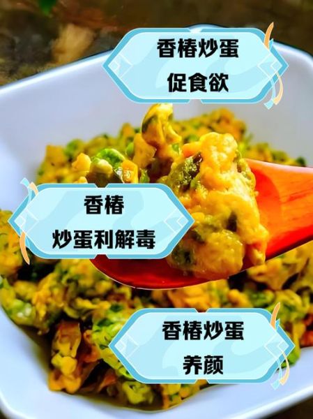 春芽炒蛋的功效与禁忌_孕妇能吃吗-第2张图片-山城妙识