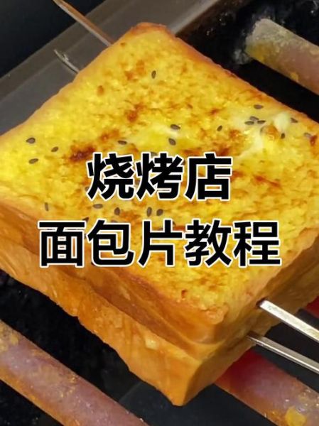 面包片怎么做_面包片怎么烤才脆-第1张图片-山城妙识
