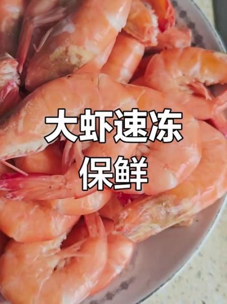 冰冻大对虾怎么做好吃_冰冻大对虾的做法大全-第2张图片-山城妙识