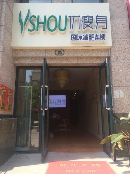 减肥加盟店排行榜_瘦身加盟哪家好-第2张图片-山城妙识