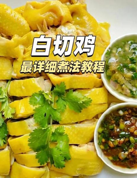 白斩鸡怎么做_白斩鸡正宗做法-第1张图片-山城妙识