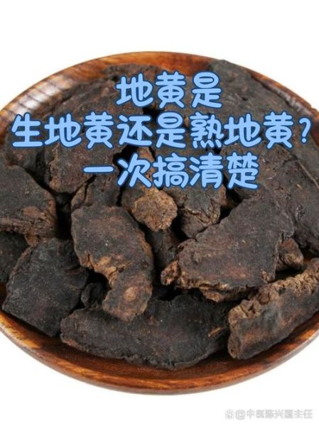 生地与熟地的功效区别_生地和熟地哪个更补血-第3张图片-山城妙识 生地与熟地的功效区别_生地和熟地哪个更补血-第3张图片-山城妙识