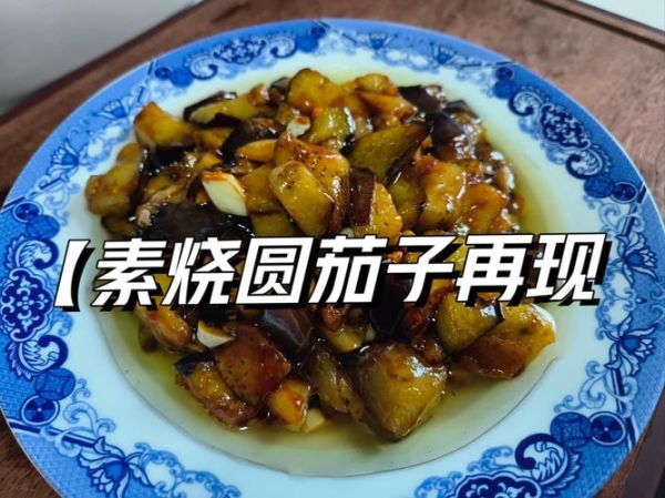 圆茄子怎么做好吃_家常圆茄子做法-第3张图片-山城妙识