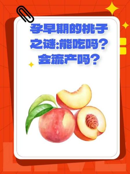 孕妇能吃桃子吗_怀孕吃桃子的好处与禁忌-第2张图片-山城妙识