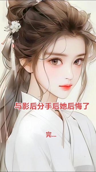 影后的小狼狗1v1结局是什么_影后的小狼狗1v1好看吗-第3张图片-山城妙识