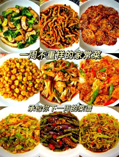 家常菜一周食谱大全_怎么做简单又好吃-第3张图片-山城妙识