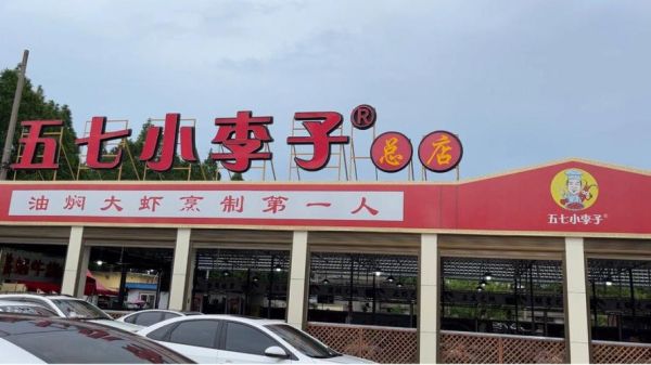 潜江小李子油焖大虾总店在哪_怎么预约-第1张图片-山城妙识