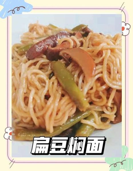 扁豆焖面用先蒸面条吗_扁豆焖面面条怎么处理-第3张图片-山城妙识