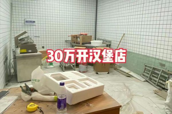 开汉堡店需要多少钱_如何找合伙人-第1张图片-山城妙识
