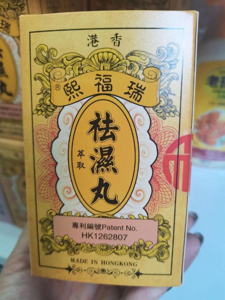 排湿气特效药有哪些_湿气重吃什么药最快-第2张图片-山城妙识 排湿气特效药有哪些_湿气重吃什么药最快-第2张图片-山城妙识