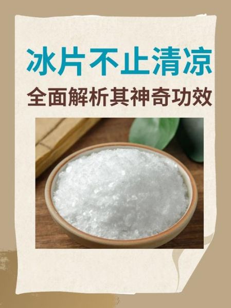 冰片的副作用有哪些_冰片外用安全吗-第2张图片-山城妙识