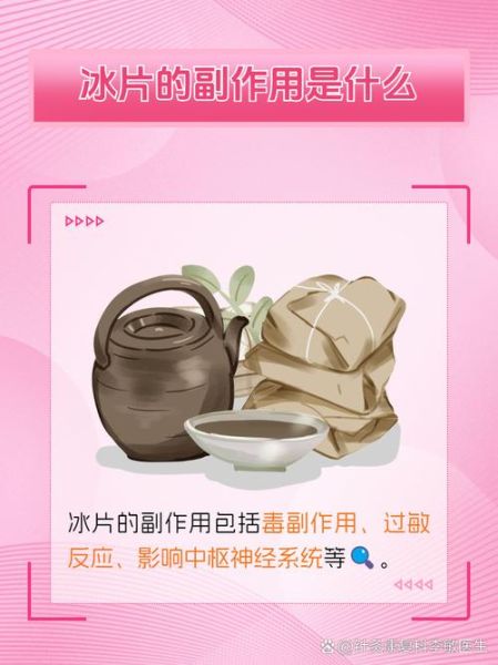 冰片的副作用有哪些_冰片外用安全吗-第3张图片-山城妙识