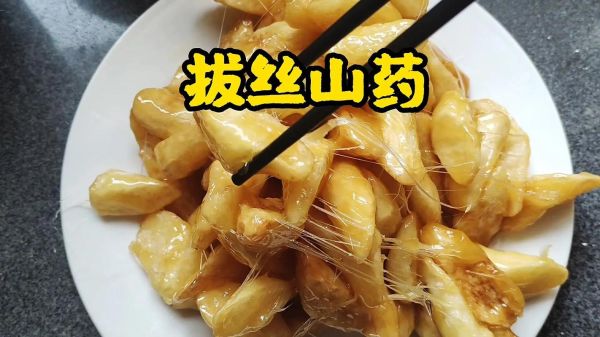 冰糖拔丝山药怎么做_山药拔丝失败原因-第1张图片-山城妙识 冰糖拔丝山药怎么做_山药拔丝失败原因-第1张图片-山城妙识
