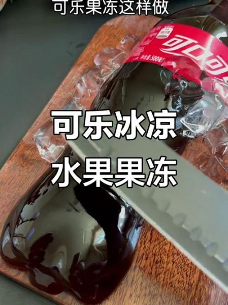 可乐果冻怎么做_可乐果冻失败原因-第1张图片-山城妙识