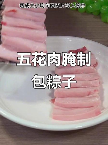 腌肉包粽子怎么入味_用什么肉最好吃-第2张图片-山城妙识