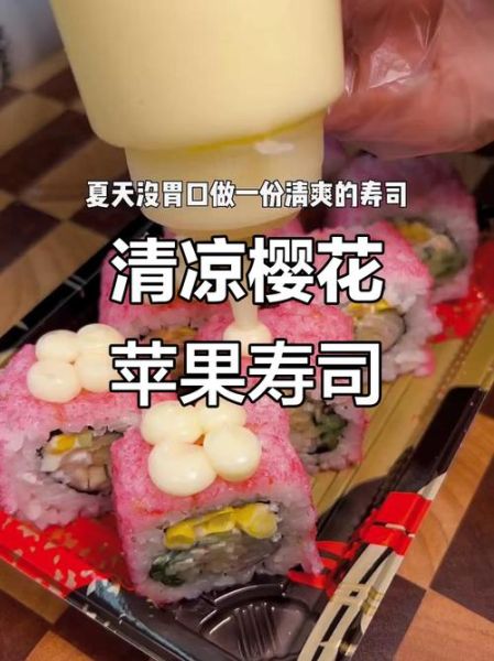 樱花寿司怎么做_樱花寿司热量高吗-第1张图片-山城妙识