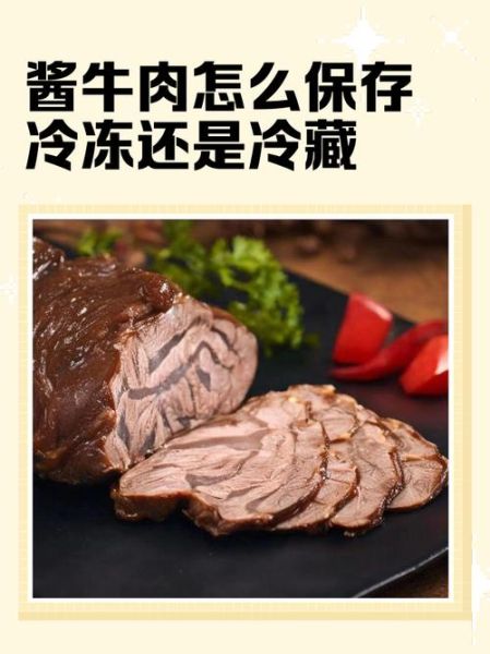 酱牛肉怎么保存_酱牛肉冷藏还是冷冻-第2张图片-山城妙识