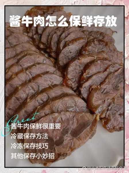 酱牛肉怎么保存_酱牛肉冷藏还是冷冻-第1张图片-山城妙识