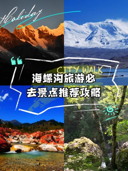 海螺沟一日游怎么玩_海螺沟一天够玩吗-第3张图片-山城妙识