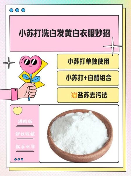 小苏打洗衣服的正确方法_小苏打能洗白衣服吗-第1张图片-山城妙识