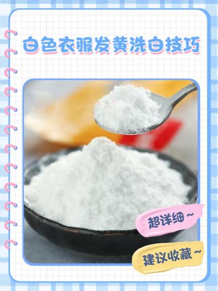 小苏打洗衣服的正确方法_小苏打能洗白衣服吗-第3张图片-山城妙识