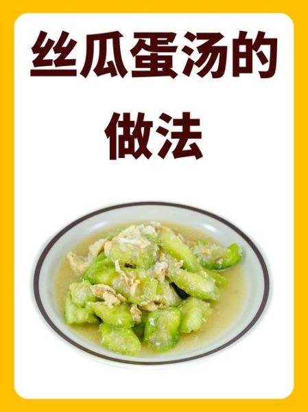 鸡蛋丝瓜汤的做法窍门_丝瓜汤怎么做好喝-第1张图片-山城妙识