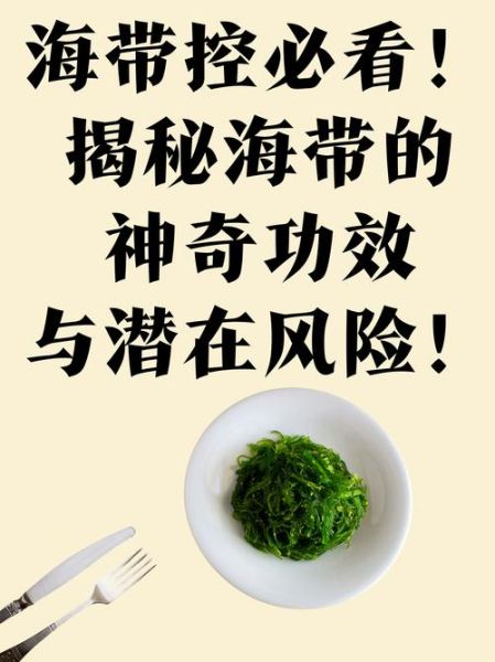 海带的营养价值与危害_吃海带要注意什么-第2张图片-山城妙识