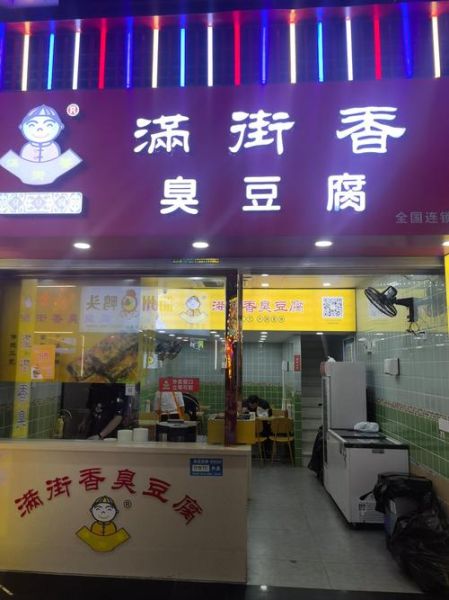 臭豆腐加盟连锁店哪家好_加盟费用多少钱-第1张图片-山城妙识 臭豆腐加盟连锁店哪家好_加盟费用多少钱-第1张图片-山城妙识