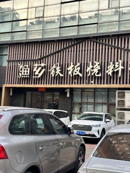 铁板烧烤加盟店哪家好_铁板烧烤加盟费用多少钱-第1张图片-山城妙识