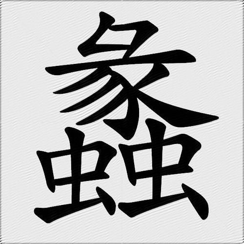 蠡怎么读_蠡字是什么意思-第1张图片-山城妙识