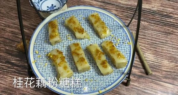 眉姐姐的藕粉桂花糖糕怎么做_眉姐姐糖糕配方揭秘-第3张图片-山城妙识