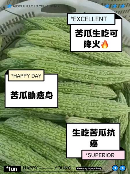 苦瓜能生吃吗_苦瓜生吃有什么好处-第2张图片-山城妙识