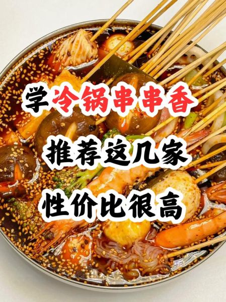 学串串香要多少学费_串串香培训价格一般多少钱-第1张图片-山城妙识