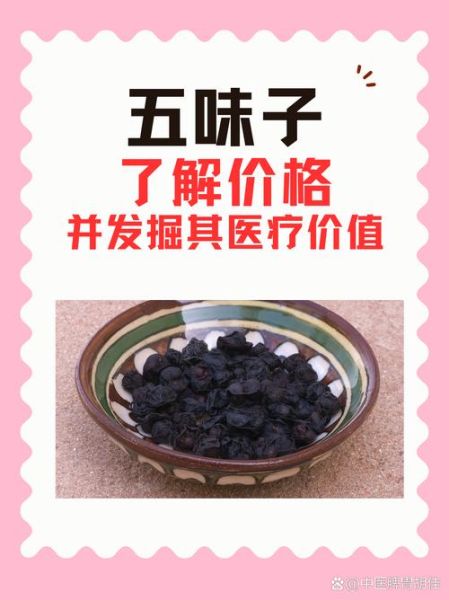 五味子多少钱一斤_五味子价格走势-第3张图片-山城妙识
