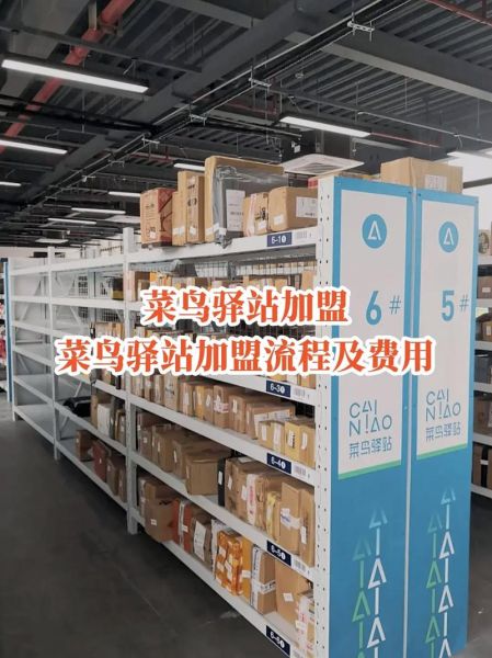 菜鸟驿站加盟条件_菜鸟驿站怎么申请-第3张图片-山城妙识