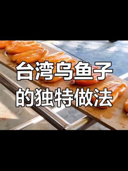 新鲜乌鱼子怎么做_乌鱼子料理步骤-第3张图片-山城妙识