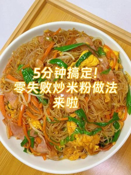 炒米粉最简单的做法_新手零失败步骤-第1张图片-山城妙识