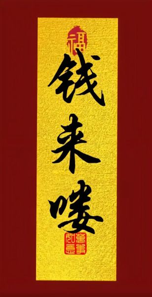 财源滚滚图片怎么找_财源滚滚图片高清下载-第2张图片-山城妙识