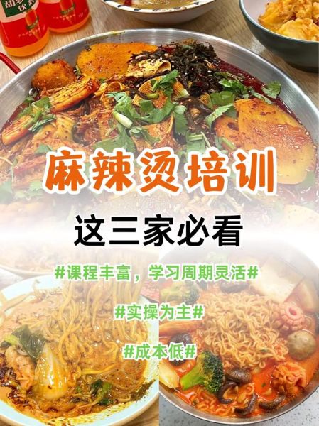 麻辣烫培训哪里最好_麻辣烫培训班多少钱-第3张图片-山城妙识