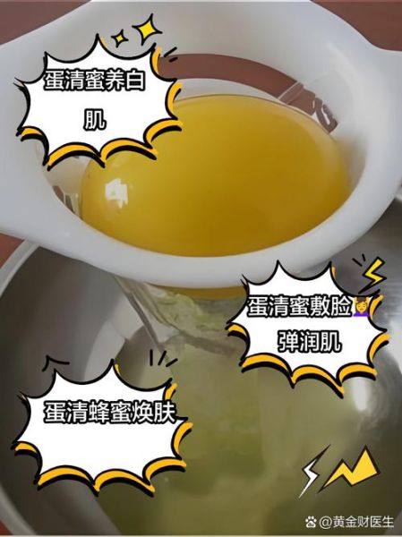 蜂蜜加蛋清怎么做面膜_蜂蜜加蛋清敷脸多久洗掉-第3张图片-山城妙识