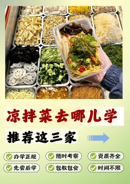 学做凉拌菜技术哪里有教_凉拌菜培训班哪家好-第3张图片-山城妙识