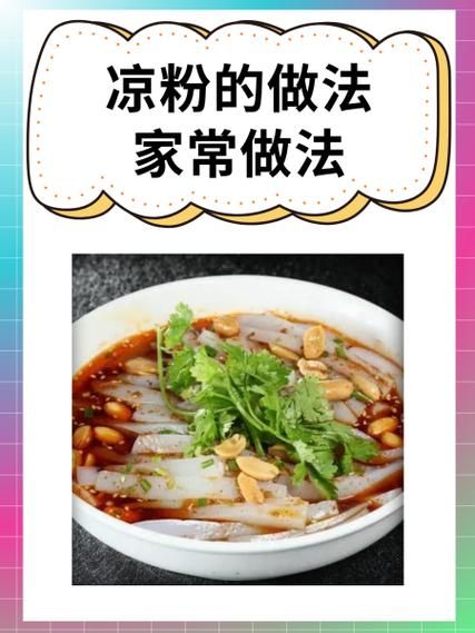 正宗凉粉的做法_凉粉配方比例是多少-第1张图片-山城妙识