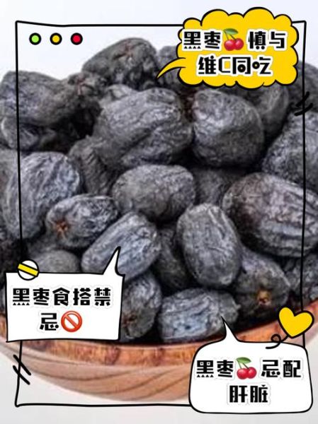 黑枣不能和什么一起吃_黑枣食用禁忌有哪些-第1张图片-山城妙识