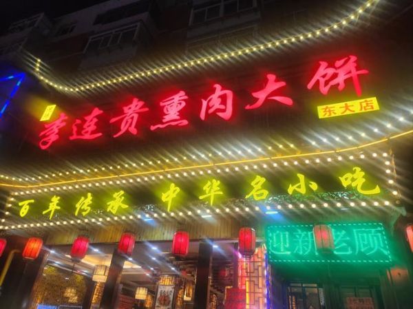 李连贵熏肉大饼加盟费多少_加盟条件有哪些-第1张图片-山城妙识