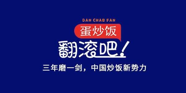 翻滚吧蛋炒饭歌词含义_蛋炒饭歌曲背后故事-第3张图片-山城妙识 翻滚吧蛋炒饭歌词含义_蛋炒饭歌曲背后故事-第3张图片-山城妙识