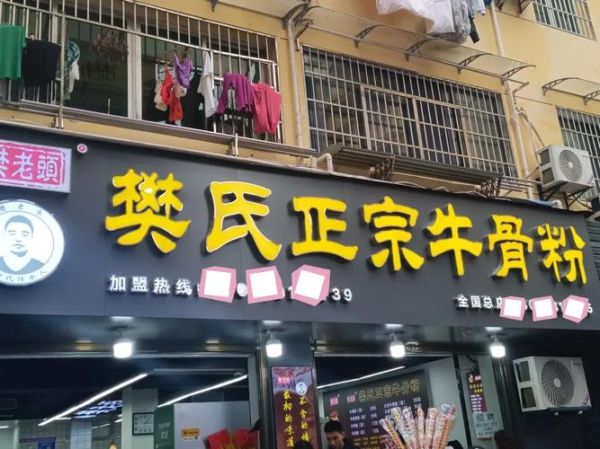 牛骨面加盟连锁店哪家好_加盟费用多少钱-第3张图片-山城妙识