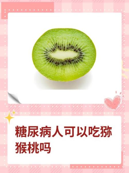 猕猴桃含糖量高吗_糖尿病人能吃吗-第1张图片-山城妙识